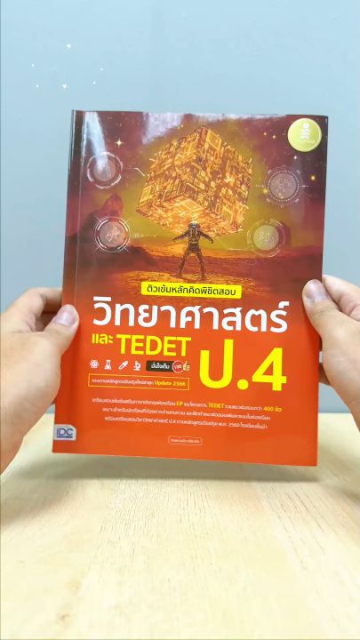 หนังสือ ติวเข้มหลักคิดพิชิตสอบ วิทยาศาสตร์ ป.4 และ TEDET มั่นใจเต็ม 100 | Lazada.co.th