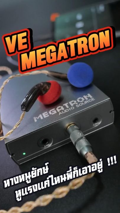 VE Megatron DAC& ตั้งโต๊ะ กำลังขับสูง ประกันศูนย์ไทย | Lazada.co.th