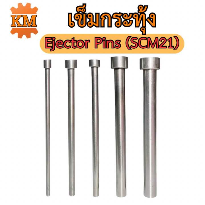 เข็มกระทุ้ง (Ejector Pins) SCM21 ยาว 100 มิล | Lazada.co.th