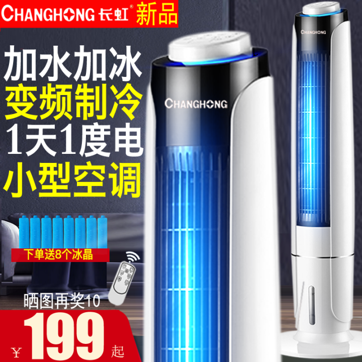 Changhong Air Conditioner Fan Refrigeration Household Bedroom Vertical ...
