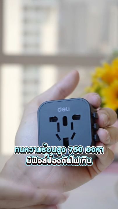 Deli ปลั๊กแปลง อแดปเตอร์แปลงไฟ ใช้ต่างประเทศ พกพาง่าย USB A+C ชาร์จเร็ว ...