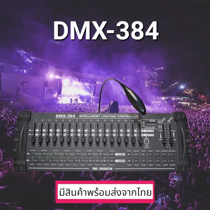 DISCO DMX 384Bคอนโซล/DMX512 Controller สำหรับไฟ จอแสดงผบ LED คุมไฟหมุน ...