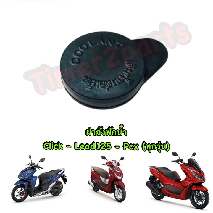 ฝาถังพักน้ำ ** Click Lead125 Pcx ** แท้ศูนย์ 19104-KVB-900 | Lazada.co.th