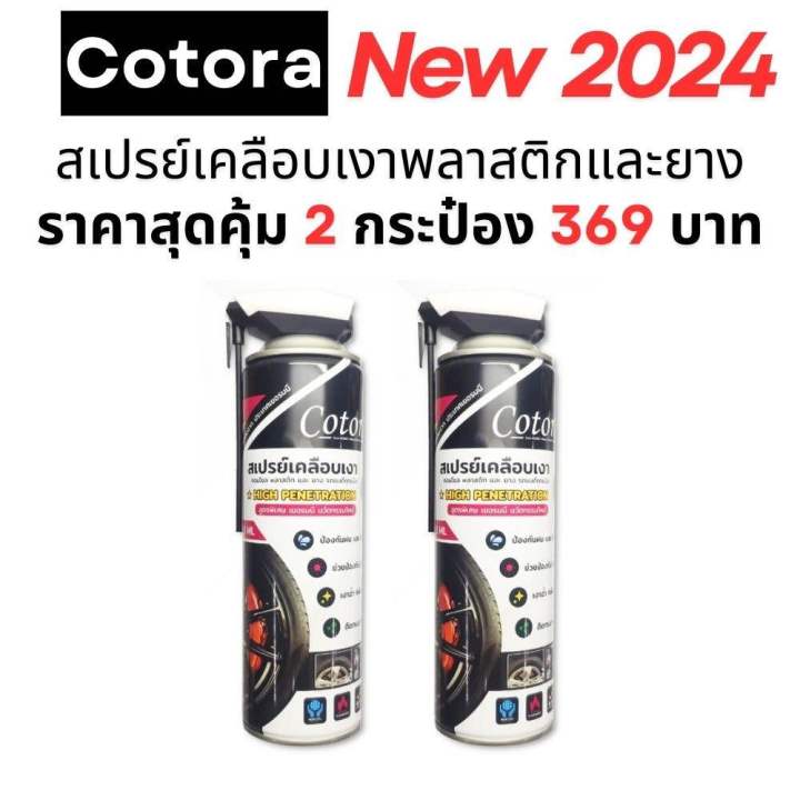 Cotora น้ำยาสเปรย์เคลือบเงา ห้องเครื่อง คอนโซล พลาสติก ยาง 2 กระป๋อง | Lazada.co.th
