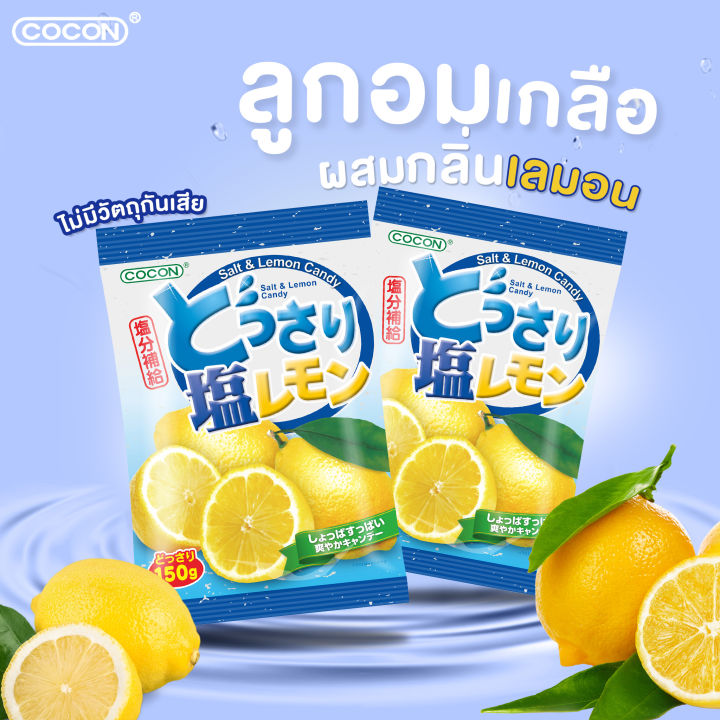 [สต๊อกใหม่]Cocon ลูกอมเกลือผสมกลิ่นเลม่อน Salty Lemon Flavoured Candy ...