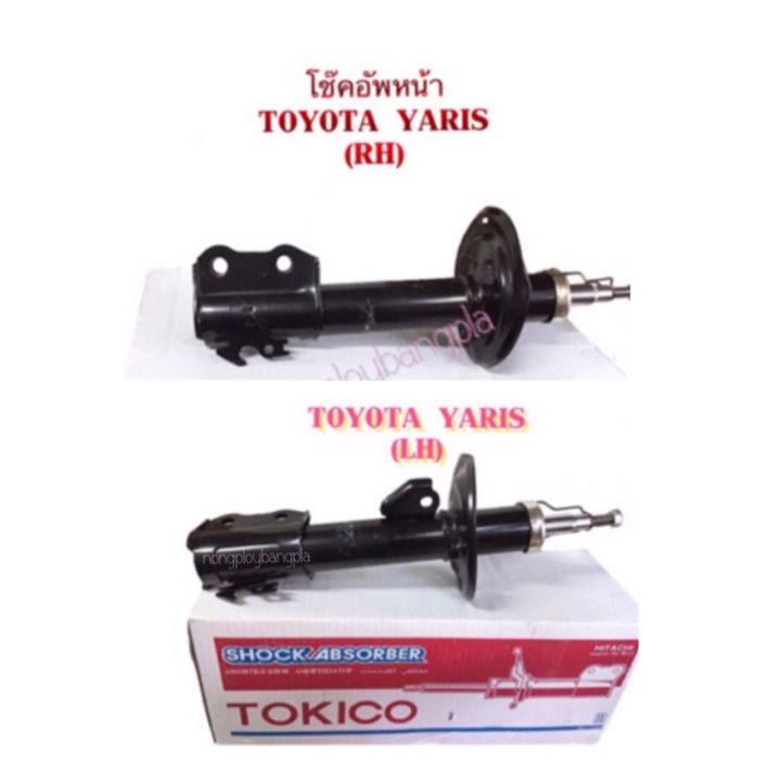 TOKICO โช๊คอัพหน้า ข้างซ้าย/ขวา สำหรับรถยนต์ - TOYOTA YARIS ปี 2006-2012 - TOYOTA VIOS GEN2 ...