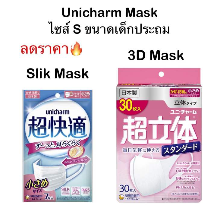 Unicharm Mask ไซส์ S ลดราคา *ใกล้หมดอายุ | Lazada.co.th