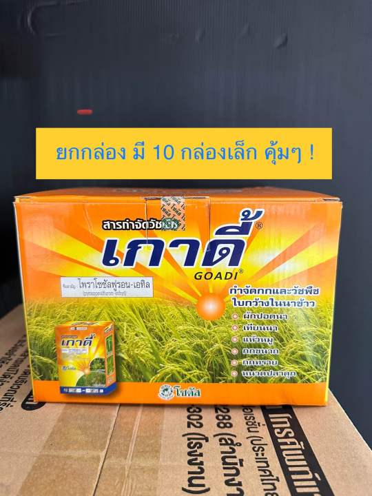 เกาดี้ ยกกล่องใหญ่ บรรจุ 10 กล่องเล๊ก ขนาด 5gx10 (ไพราโซซัลฟูรอน) กำจัดผักปอด แห้วหมู หนวดปลาดุก ...