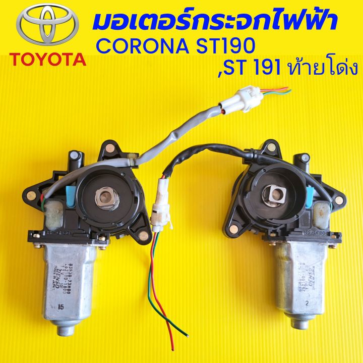 มอเตอร์กระจกไฟฟ้า TOYOTA โตโยต้า/CORONA ST 190 ,ST 191 ท้ายโด่ง **แท้ ...