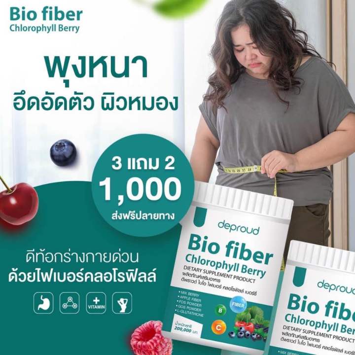 (1กระปุก) ไบโอไฟเบอร์ คลอโรฟิลล์ เบอร์รี่ Deproud biofiber chlorophyll ...