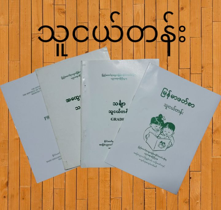 Myanmar textbooks (ကျောင်းသုံး အတန်းအုပ်များ ) Grade 1 to Grade 5 ...