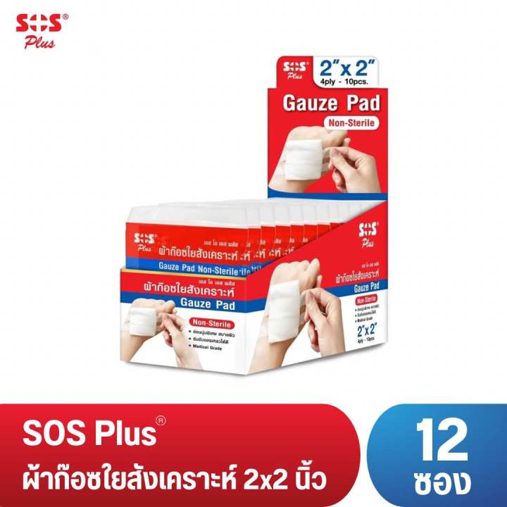 SOS Plus Gauze Pad Non-Sterile ผ้าก๊อซใยสังเคราะห์ 2x2 นิ้ว, 3x3 นิ้ว ...