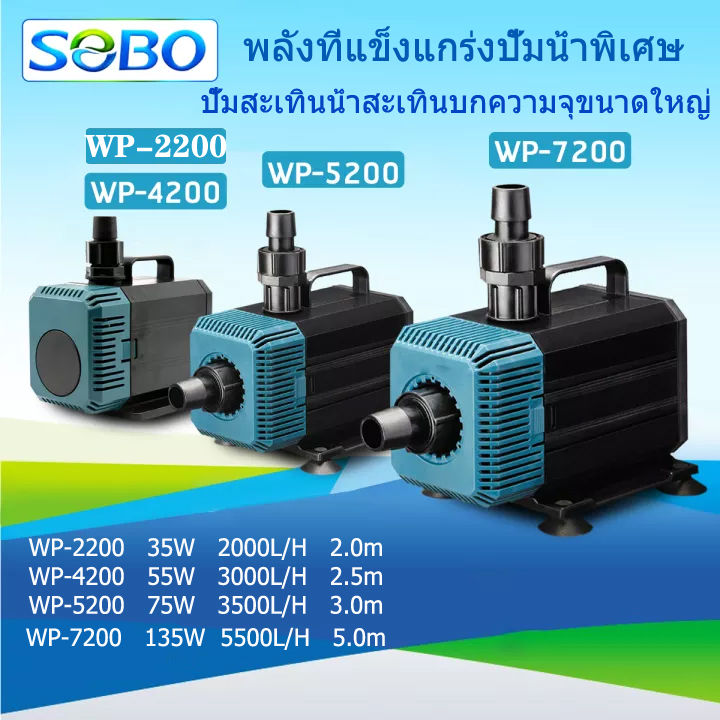 SOBO WP-2200/4200/5200/7200 ปั๊มน้ํา, ตู้ปลา, ถังเก็บน้ํา, แหล่งจ่ายไฟ / 220V-240V, ปั๊มปลา ...