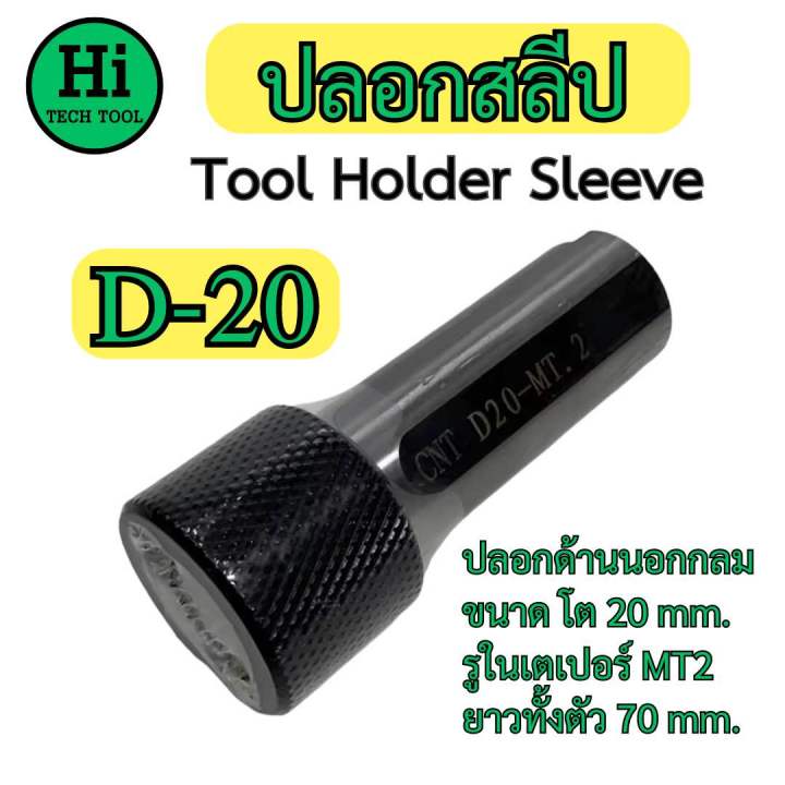 ปลอกสลีป รูในเตเปอร์ (Tool Holder Sleeve) รุ่น D20, D25, D32, D40, D50 ...