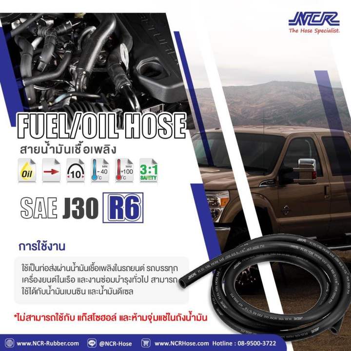 สายน้ำมัน R6 NCR มาตรฐาน SAE J30 R6 ราคาจำหน่ายต่อเมตร | Lazada.co.th