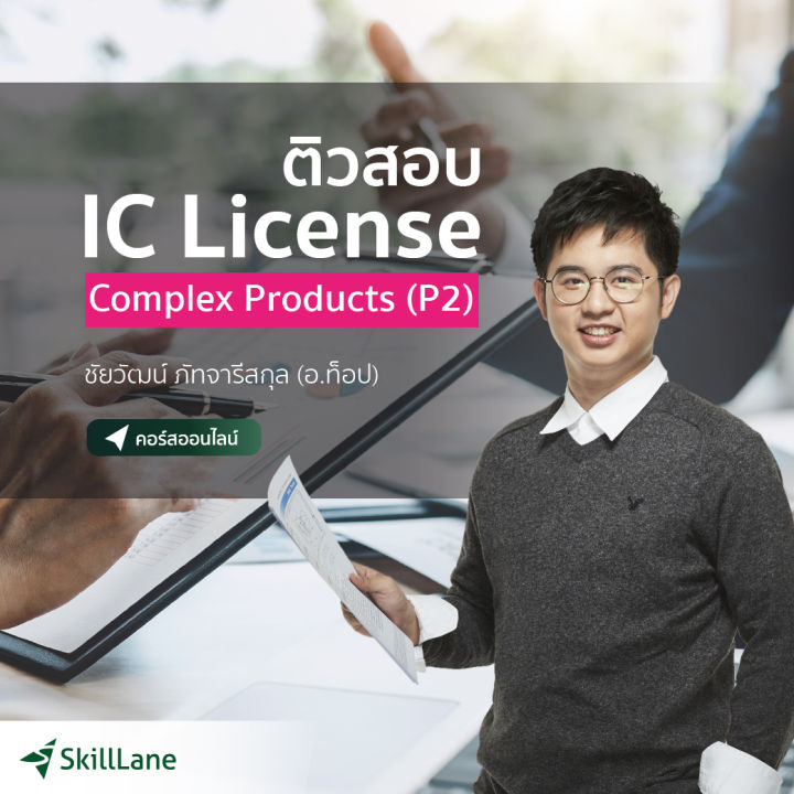 ติวสอบ IC License: Complex Products (P2) | คอร์สออนไลน์ SkillLane ...