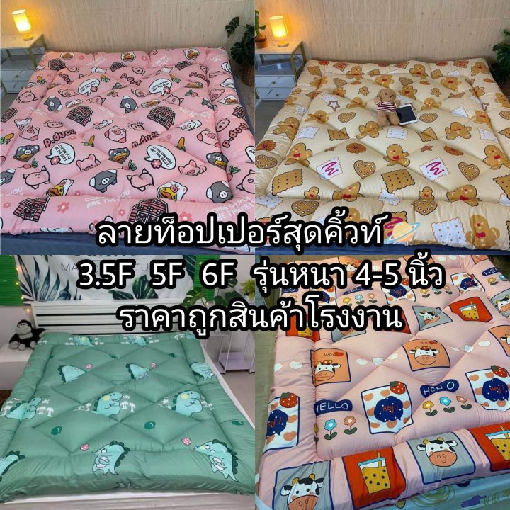 ท็อปเปอร์ราคาประหยัดพร้อมส่งใย2ชั้นหนา3-4นิ้ว 3.5F 5F 6F | Lazada.co.th