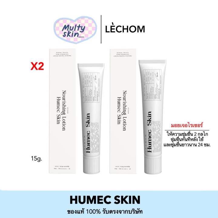 ( มอยซ์ 2 หลอด ) Humec skin มอยซ์เจอไรเซอร์ เลอโฉม แพ็คเกจใหม่ | Lazada ...