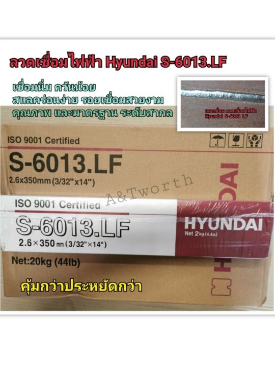 ลวดเชื่อมไฟฟ้า HYUNDAI S-6013.LF ลวดเชื่อมเหล็กเหนียว คุณภาพมาตรฐานสากล ...