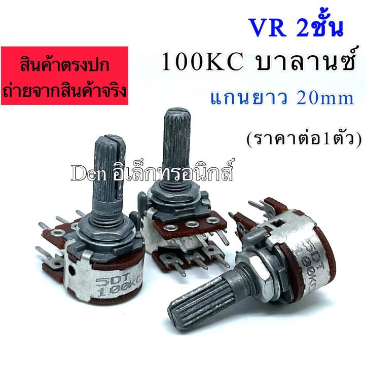 VR วอลลุ่ม 2ชั้น 6ขา ปรับค่าได้ 100KC (แบบบาลานซ์) แกนยาว 20mm ราคาต่อ1 ...