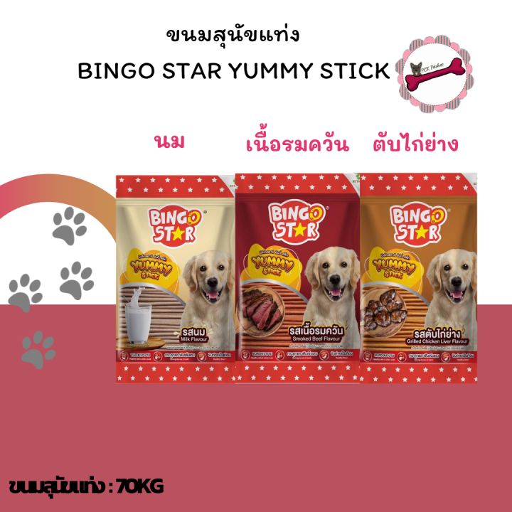 ขนมสุนัข ชนิดแท่ง Bingo star yummy stick ทุกรสชาติ ขนาด 70g และ 500g ...