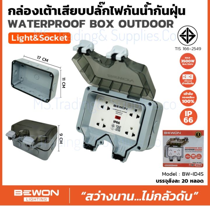 กล่องเต้าเสียบปลั๊กไฟฟ้ากันน้ำกันฝุ่น BEWON IP66 WATER PROOF BOX OUTDOOR IP66 Waterproof ...