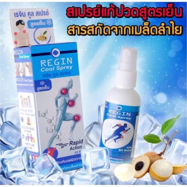 REGIN cool spay 60ml(สูตรลองกานอยด์) | Lazada.co.th