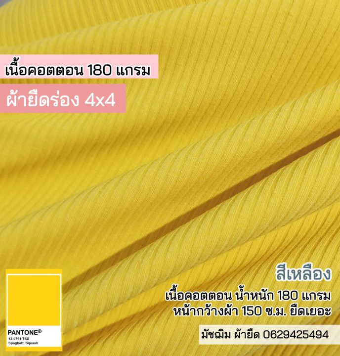 ผ้ายืด ร่อง 4x4 สีเหลือง เนื้อคอตตอน 180 แกรม เนื้อนิ่ม ยืดเยอะ ขายเป็น ...