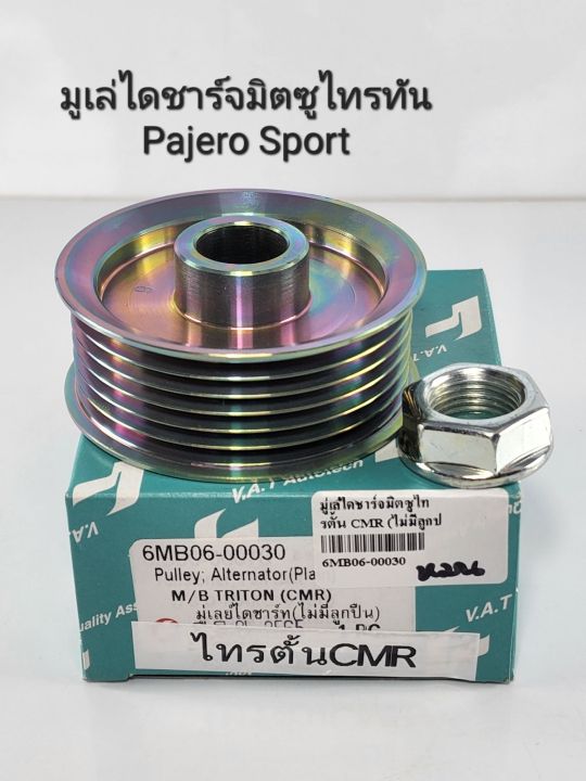 มู่เล่ย์ไดชาร์จมิตซู (ไม่มีลูกปืน)Mitsubishi Tritonไทร์ทัน Pajero Sport ...