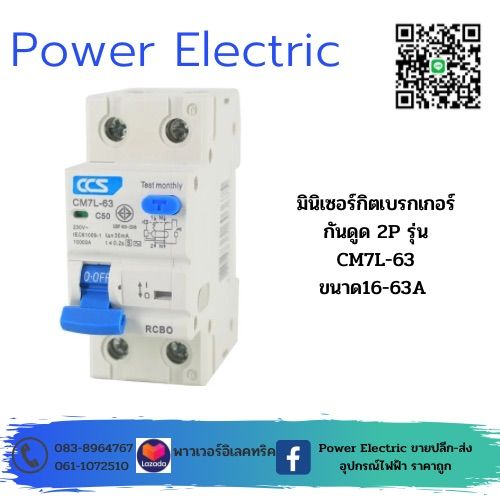 มินิเซอร์กิตเบรกเกอร์ Mini Circuit Breaker แบรนด์ CCS รุ่น CM7L-63 2Pขนาด 16A-63A กันดูด ...