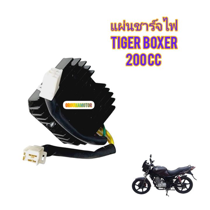 แผ่นชาร์จไฟ ใช้สำหรับมอไซค์ Tiger Boxer 200cc ของใหม่ ตรงรุ่นใส่ได้เลย ...