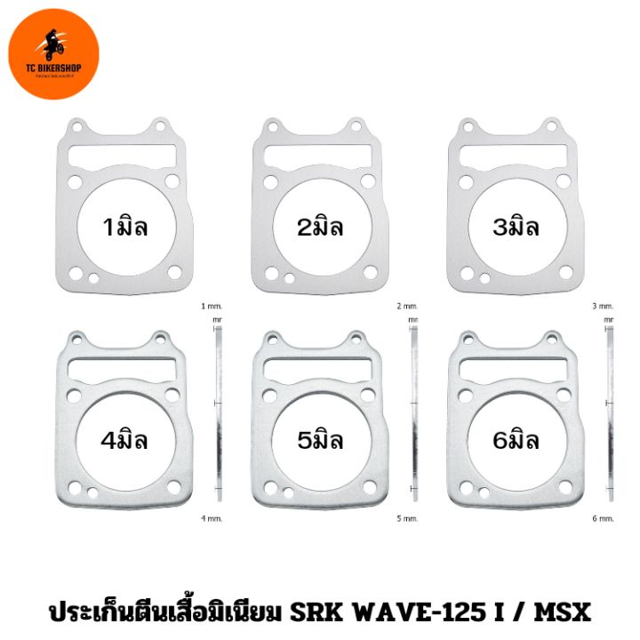 ประเก็นตีนเสื้อมิเนียม SRK WAVE-125 I / MSX 1มิล , 2มิล , 3มิล , 4มิล ...