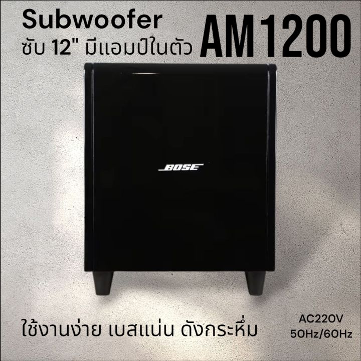 ลำโพงซับเบส 12 นิ้ว รุ่น AM-1200 Subwoofer มีเพาว์เวอร์แอมป์ในตัว เบส ...