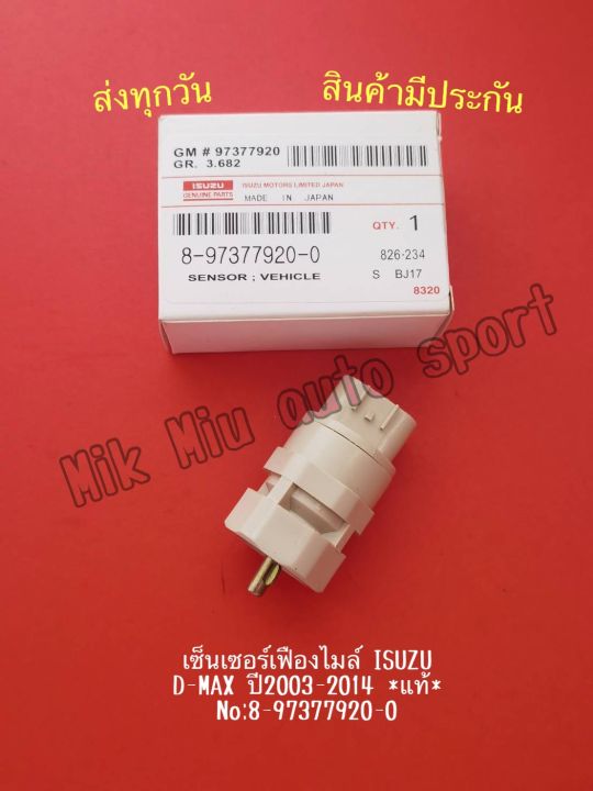 เซ็นเซอร์ เฟือง ไมล์ ISUZU D-MAX ปี 2003-2014 *แท้* NO:8-97377920-0 ...