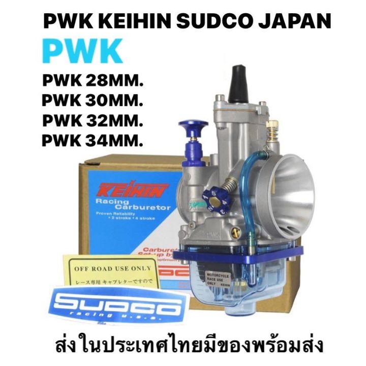 คาร์บูเคเหลี่ยมแท้ PWK 28 30 32 34มิล คาร์บูKR ถ้วยใสสีฟ้า SUDCO JAPAN ...