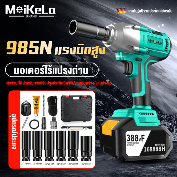 MeiKeLa ประแจไฟฟ้า ไร้แปรงถ่าน 388V ประแจบล็อก บล็อกไฟฟ้า 985N.M แรงบิดสูง ประแจกระแทกไฟฟ้า ชุด ...