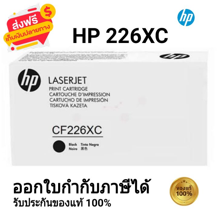 HP 26XC (CF226XC) ตลับหมึกโทนเนอร์ สีดำ ของใหม่ของแท้ 100% | Lazada.co.th
