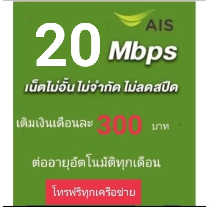 ซิมเบอร์เน็ตAISเร็ว20mbpsไม่ลดสปีด | Lazada.co.th
