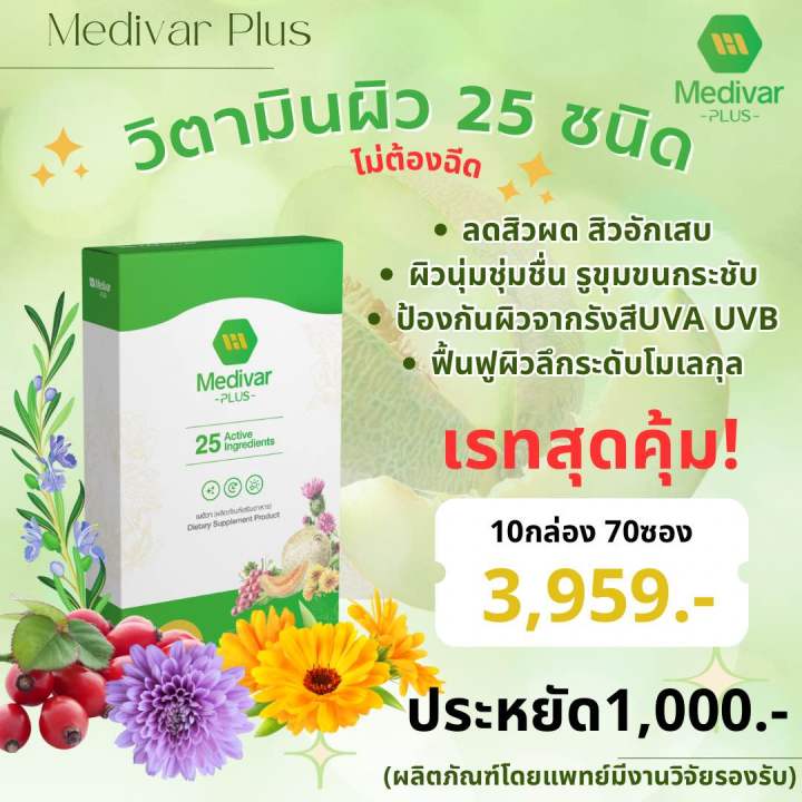 Medivar plus 10กล่อง วิตามินผิวสูตรคุณหมอ สารสกัด25ชนิด ลดสิวผด สิวอักเสบ ป้องกันผิวจากรังสียูวี ...