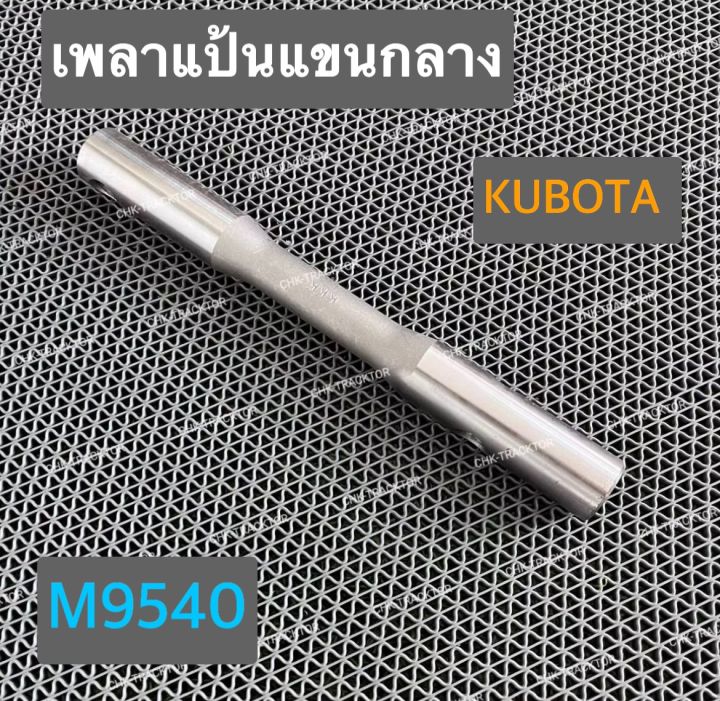 เพลาแป้นแขนกลาง แกนเเขนกลาง รถไถคูโบต้า KUBOTA รุ่น M9540 | Lazada.co.th