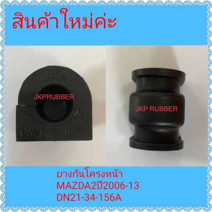 ยางกันโคลงหน้า MAZDA 2ปี06-13(2 ชิ้น) DN21-34-156A(รู ใน 18 มิล ...