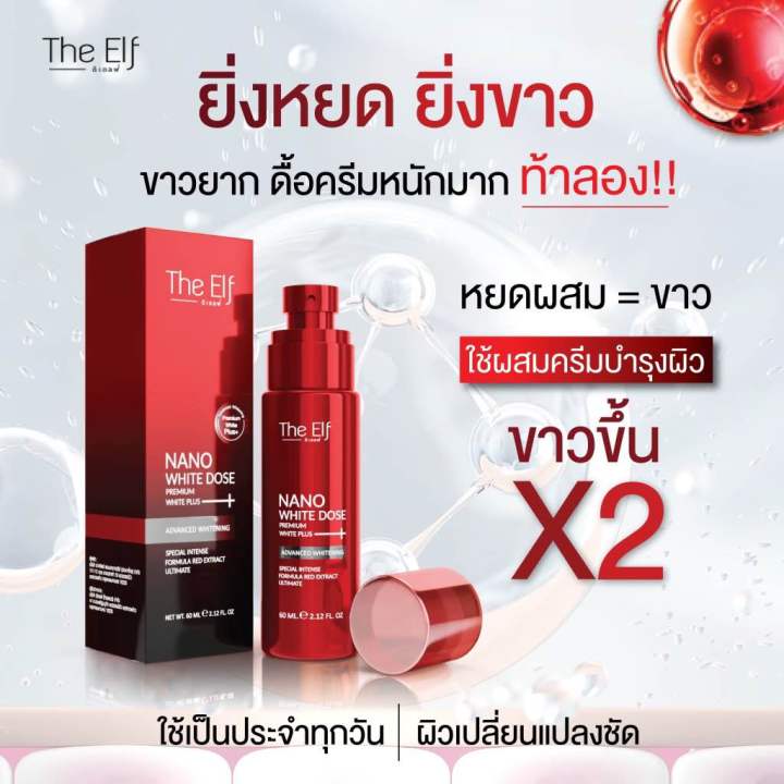 ดิเอลฟ์ นาโนไซท์โดส โดสแดง บูสเตอร์ The Elf Nano white Does Booster ...