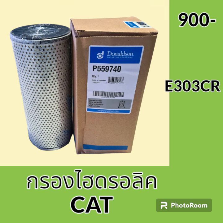 กรองไฮดรอลิค แคท CAT E303CR ( P559740 )ไส้กรองน้ำมัน กรองน้ำมันไฮดรอลิค ...
