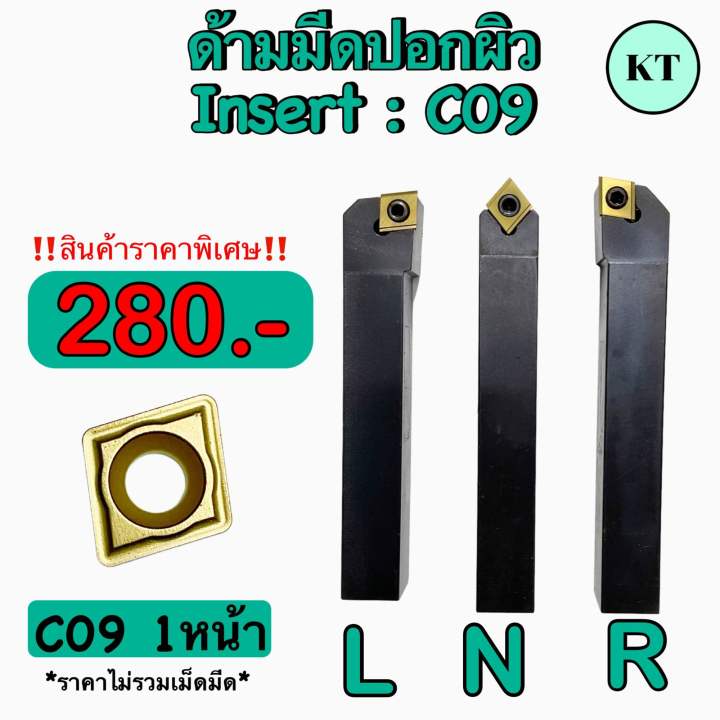 ด้ามปอก ขนาด12มิล ใส่เม็ด Insert C09 | Lazada.co.th