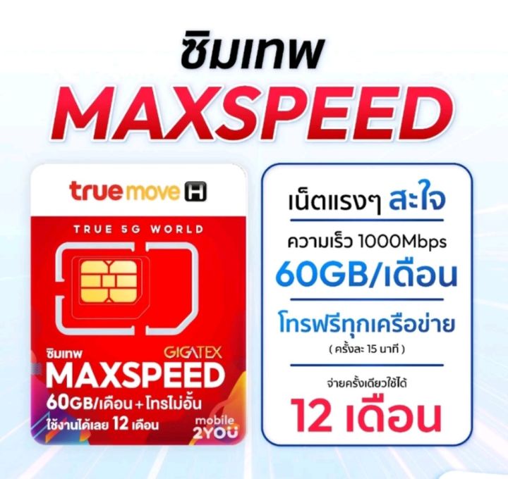 ซิมทรู max 60 maxspeed โทรฟรีทุกเครือข่าย 15 นาทีต่อครั้ง นาน 1 ปี | Lazada.co.th