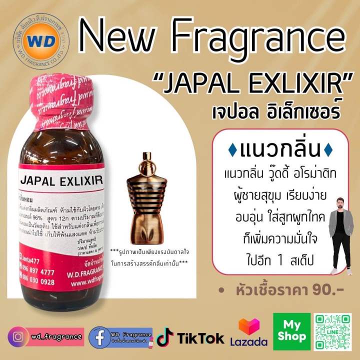 JAPAL EXLIXIR เจปอลอิเล็กเซอร์ หัวเชื้อน้ำหอม100% หัวน้ำหอม น้ำหอม ...