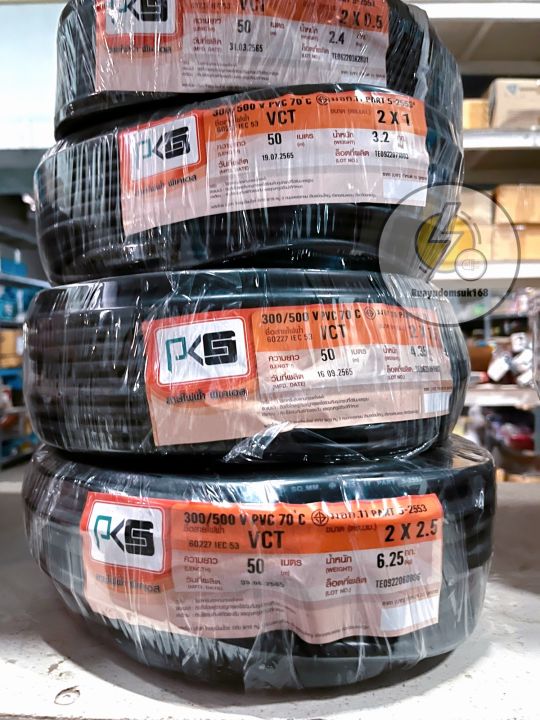 สายไฟ VCT:ยกขด 50เมตร PKS 2x0.5 ,2x1 , 2x1.5 , 2x2.5 sq.mm ⚡️ฉนวน2ชั้น ทองแดงเต็ม สายคู่ แบบกลม ...