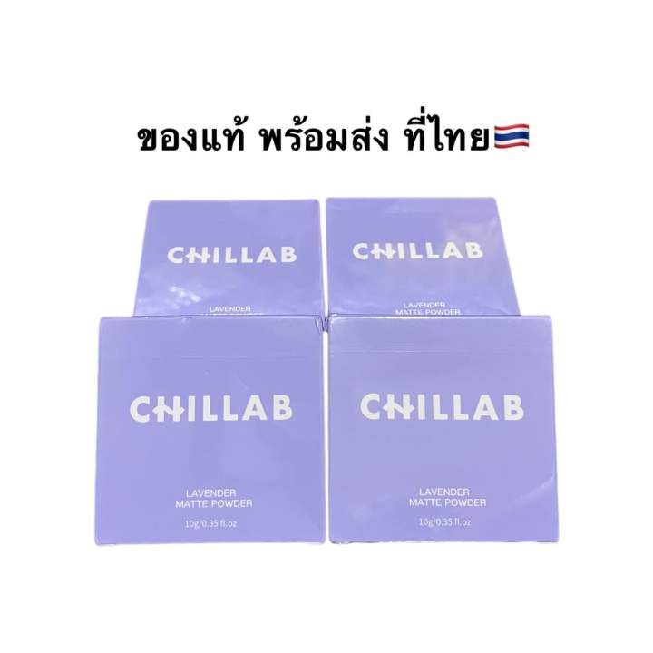 แป้งม่วง พร้อมส่งที่ไทย ส่งไว CHILLAB Lavender Matte Powder แป้งคุมมัน ...
