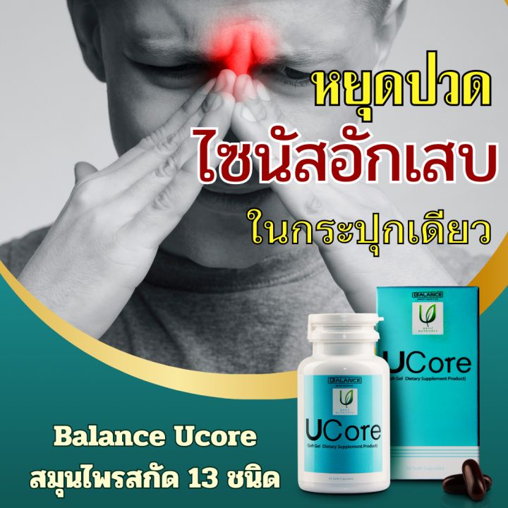 Balance Ucore บีแอลยู สำหรับ ไซนัสอักเสบ คัดจมูก น้ำมูกไหล หวัดเรื้อรัง ...
