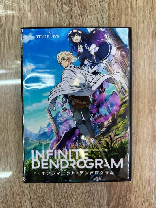 ดีวีดีInfinite Dendrogram ภาค1 พากย์ไทย(2แผ่นจบครับ) | Lazada.co.th